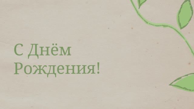 С Днём Рождения, Крёстная! 💖 (№8 Росток)