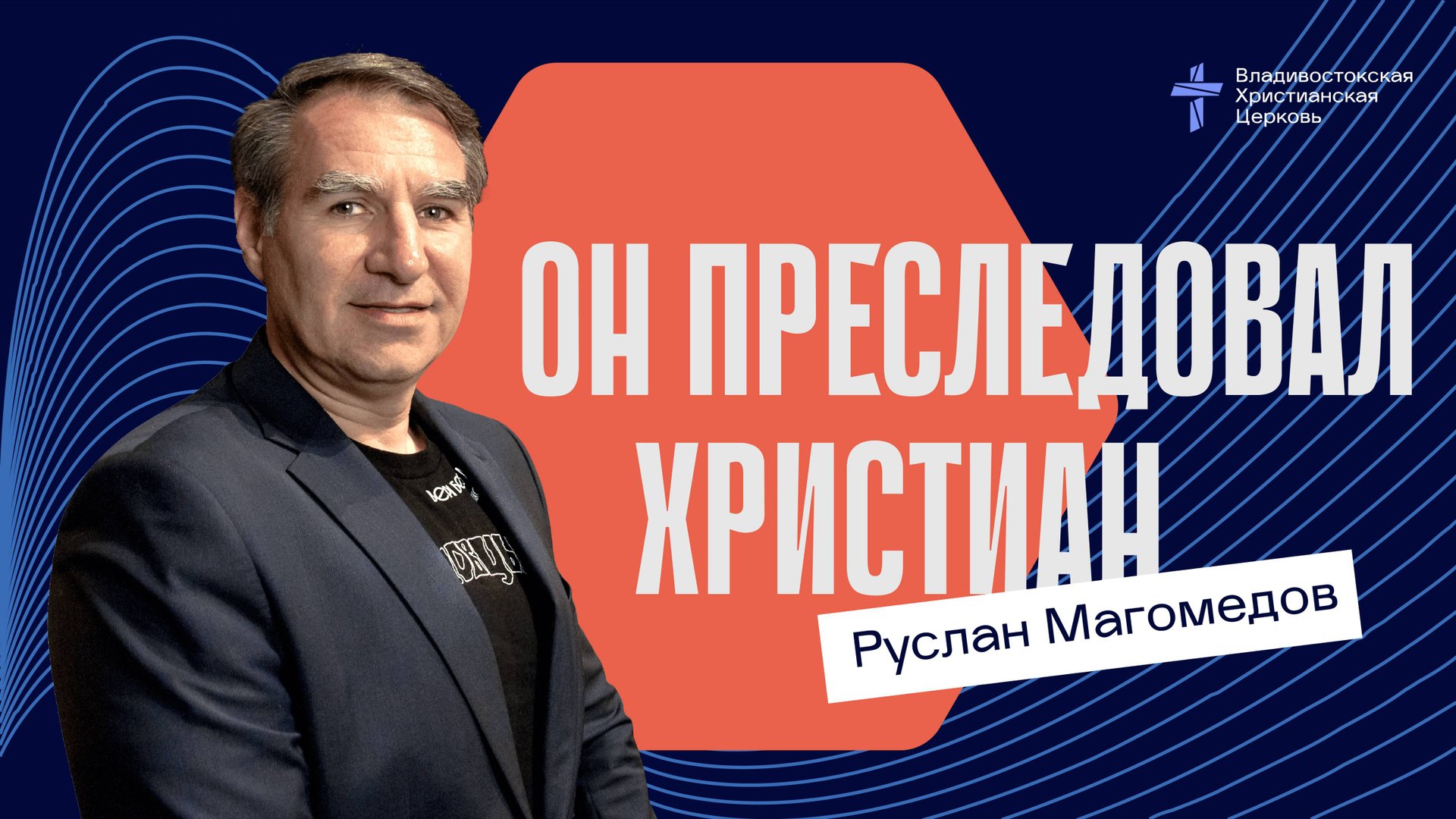 ОН ПРЕСЛЕДОВАЛ ХРИСТИАН...... (Он хотел уничтожать христиан, но стал апостолом Христа.)