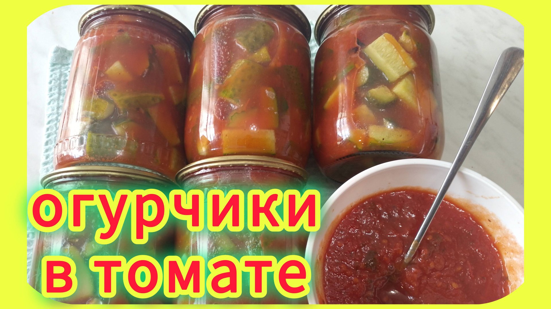 Огурцы в томатной заливке! 🍅🥒🥒🥒🍅