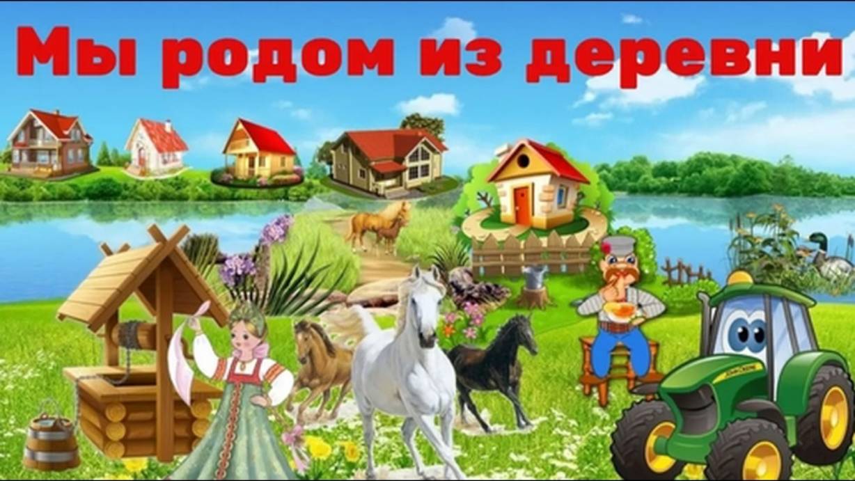 Мы родом из деревни