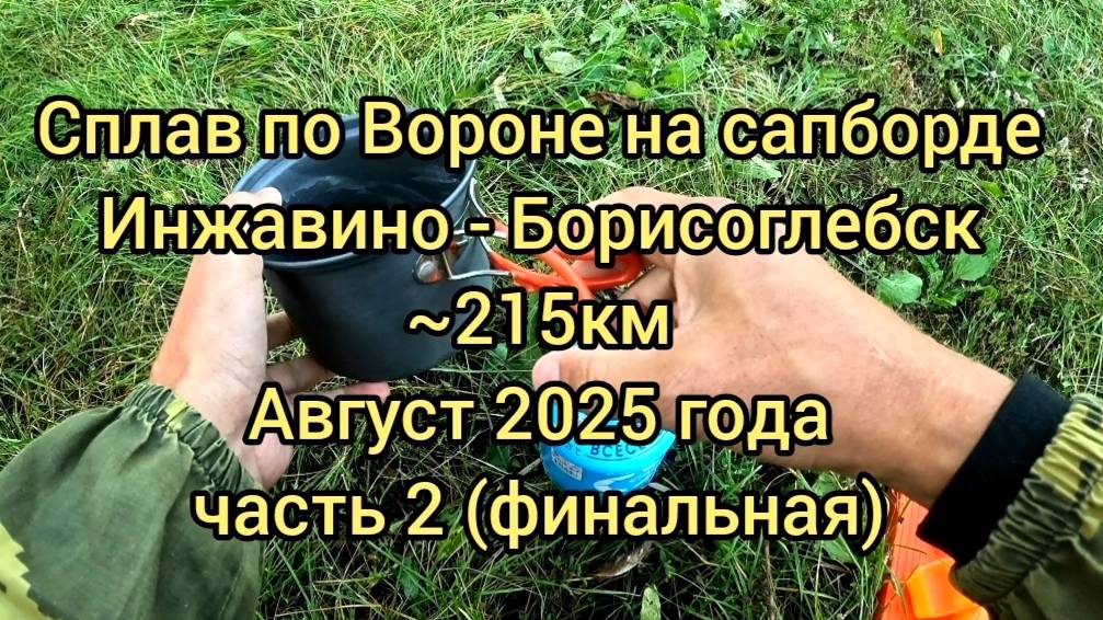 Сплав на сапборде по Вороне в августе 2025 года  (215км)  ЧАСТЬ 2 (финальная)