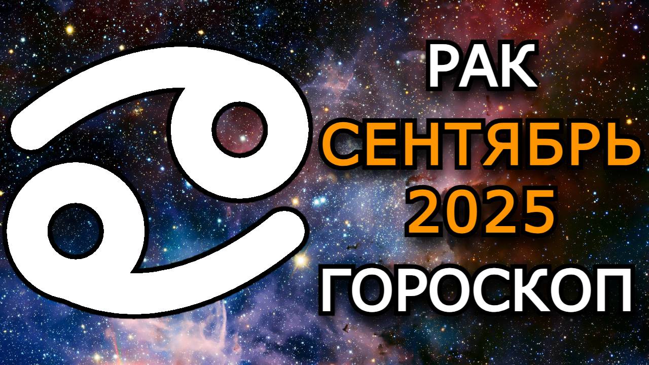Рак — Гороскоп на сентябрь 2025: Перемены, затмения и новые возможности