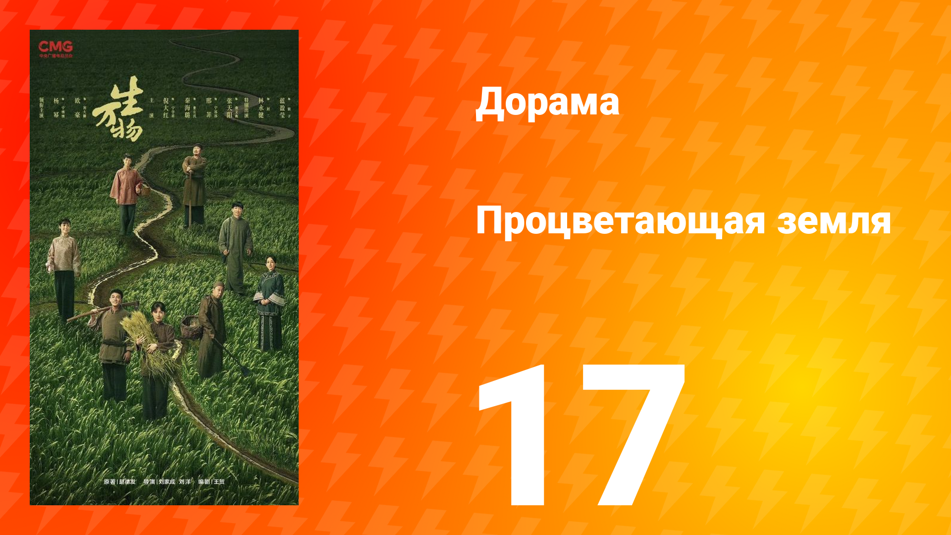 Процветающая земля 17 серия