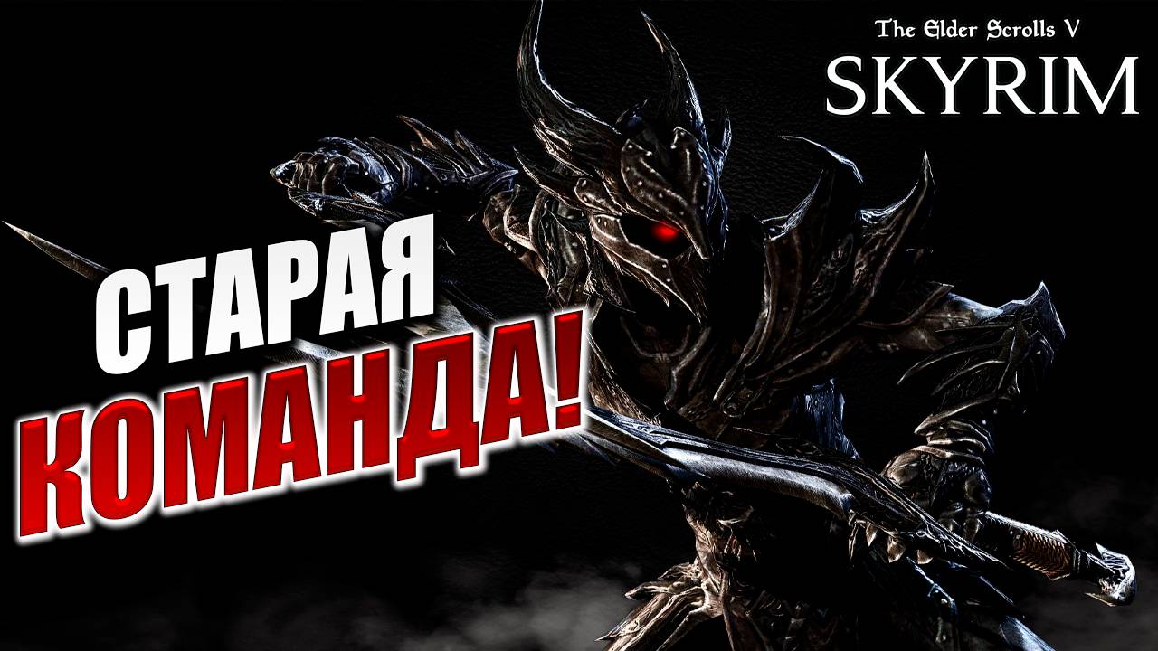 СТАРАЯ КОМАНДА! | Имперский Шпион | The Elder Scrolls V: Skyrim | #18