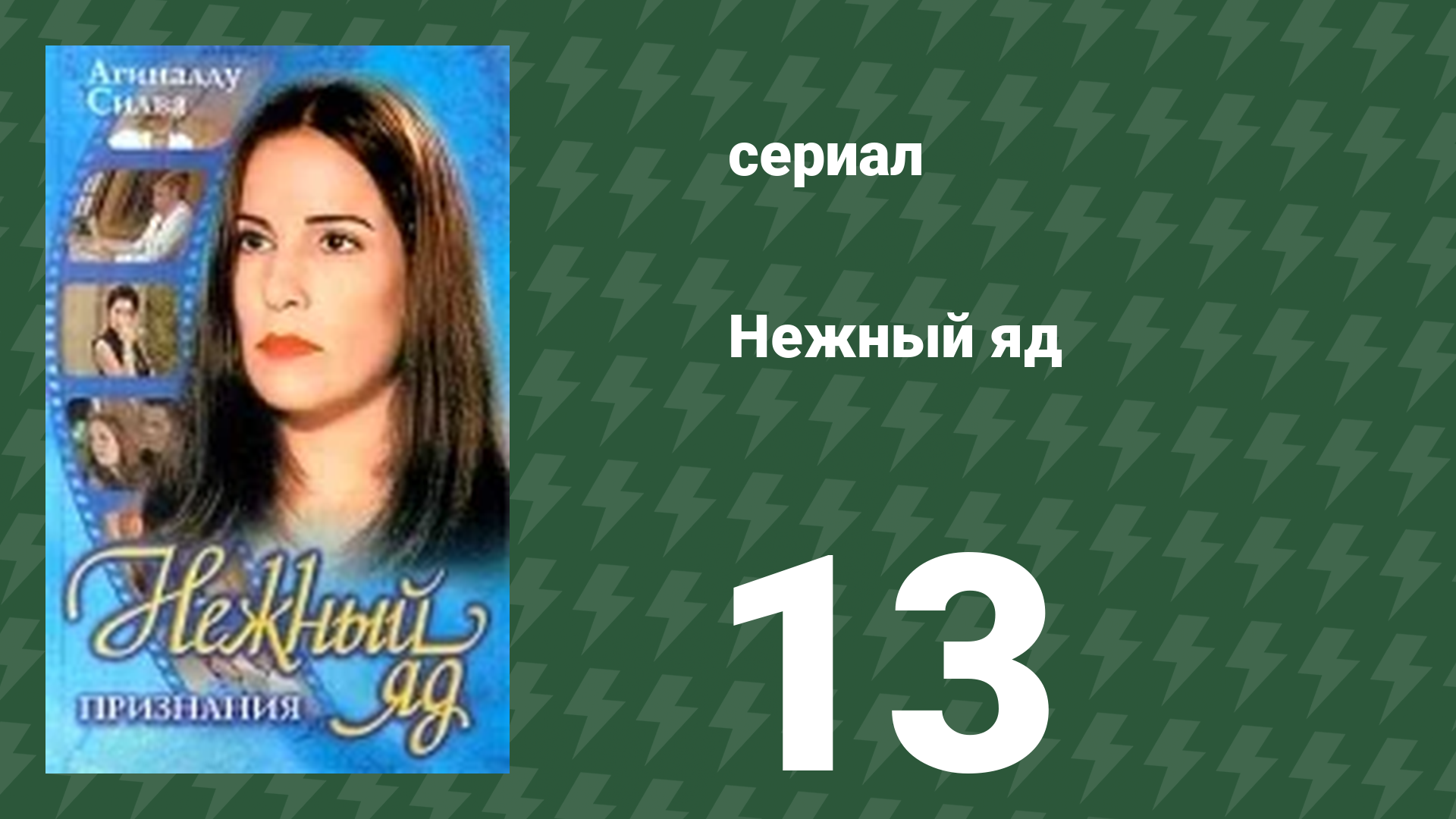 Нежный яд 13 серия (сериал, 1999)