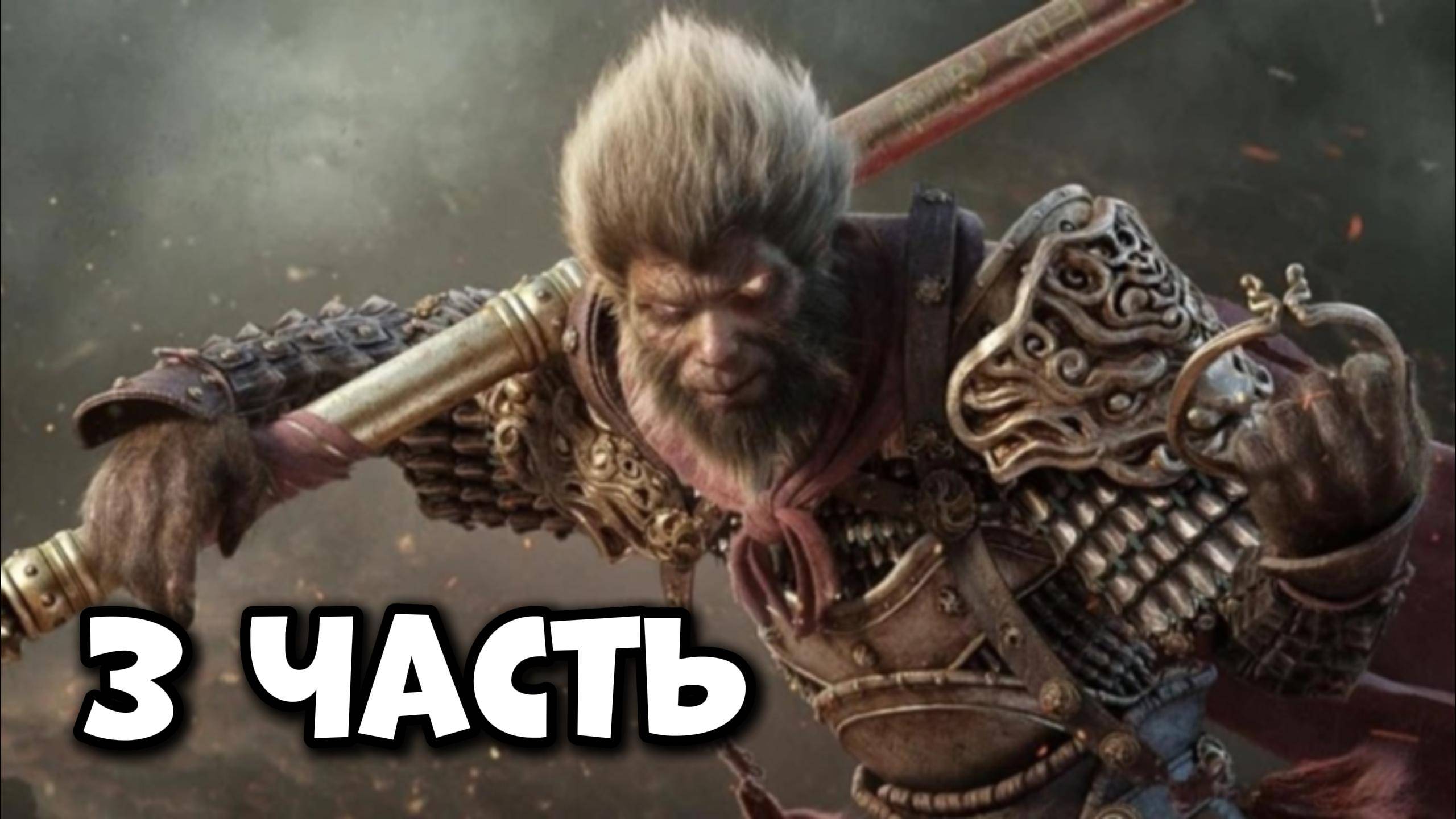 BLACK MYTH: WUKONG 3 часть БОСС Бао-ли-гу-лан и Гуан-моу
