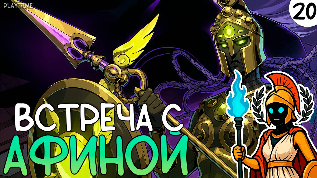 ПРОХОЖДЕНИЕ HADES 2 #20 |ВСТРЕЧА С АФИНОЙ