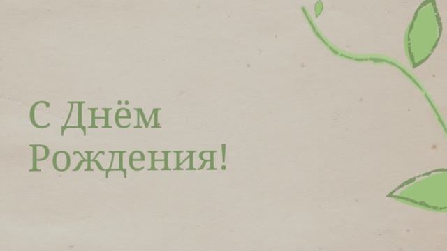 С Днём рождения сестра. (№ 012Росток).