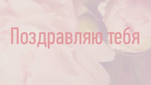 С Днём рождения сестра!( Розовые цветы).