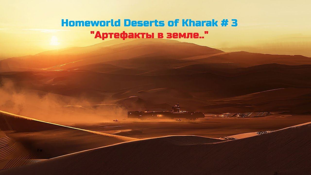 Homeworld Deserts of Kharak # 3 "Артефакты в земле.. "