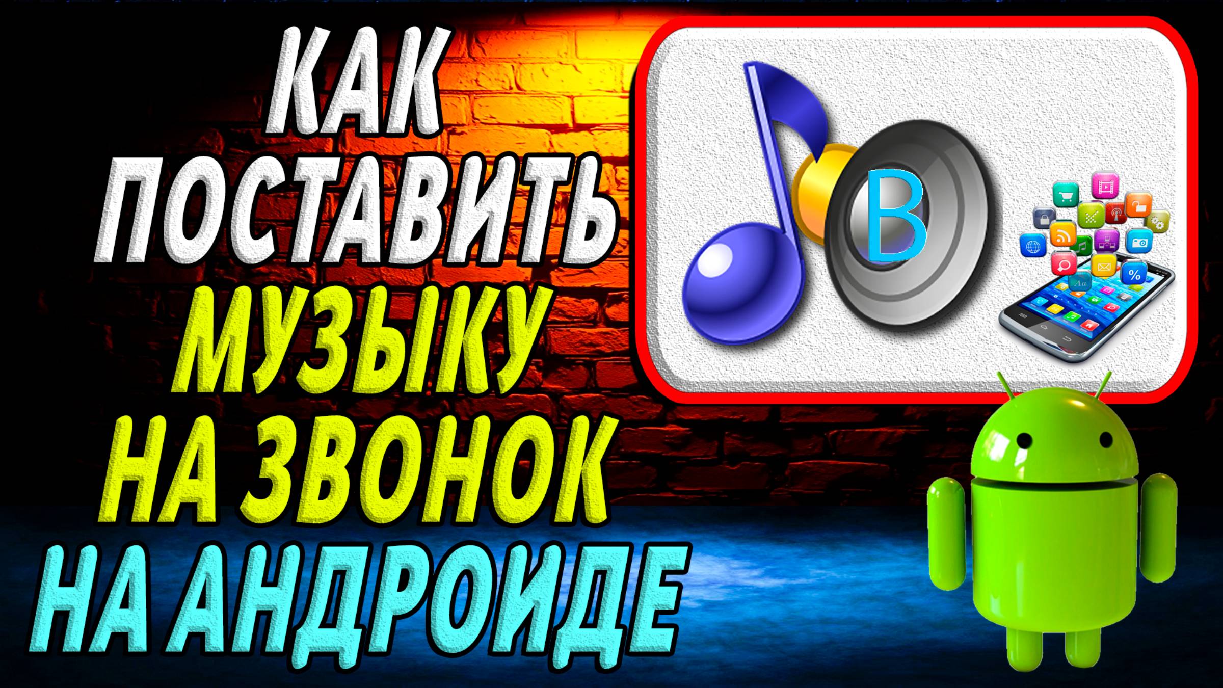 Как поставить музыку на звонок на Андроиде