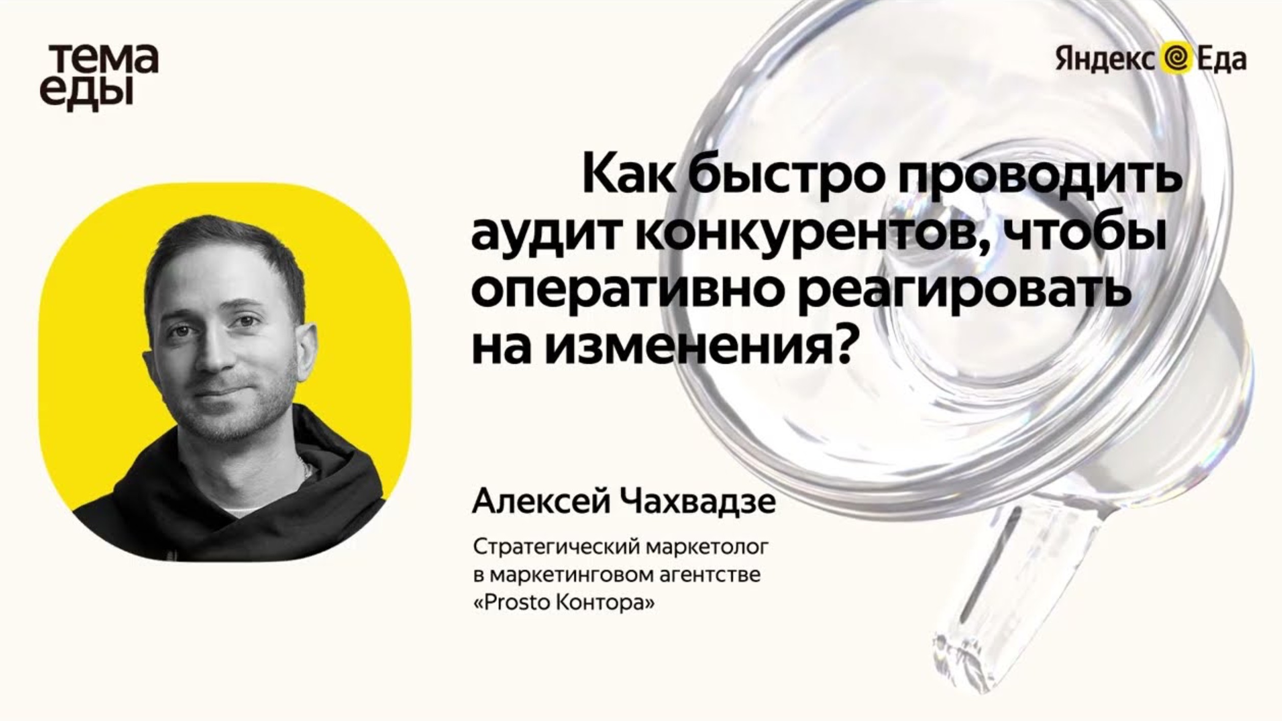 Как быстро проводить аудит конкурентов — Алексей Чахвадзе // Тема Еды