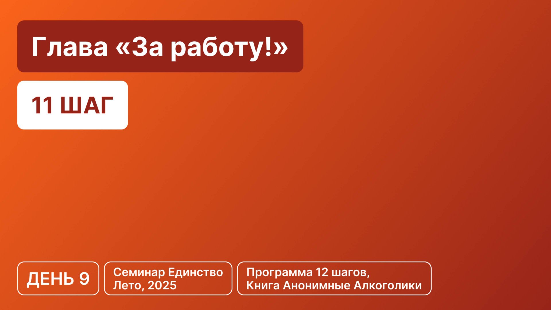 День 9 - Глава «За работу!» (11 шаг)