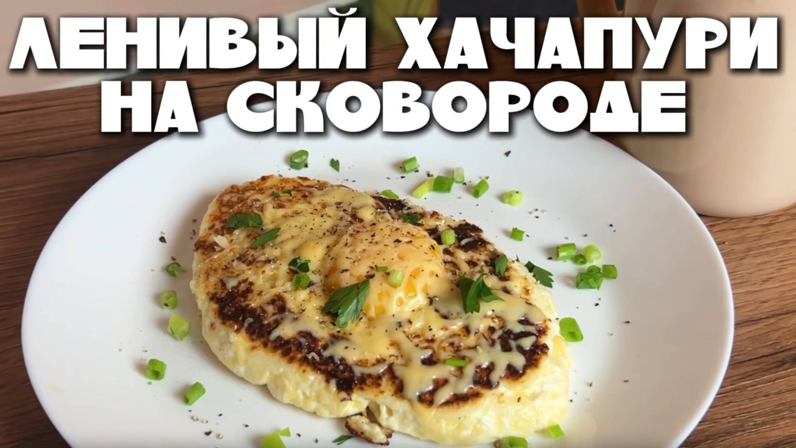 Ленивый хачапури