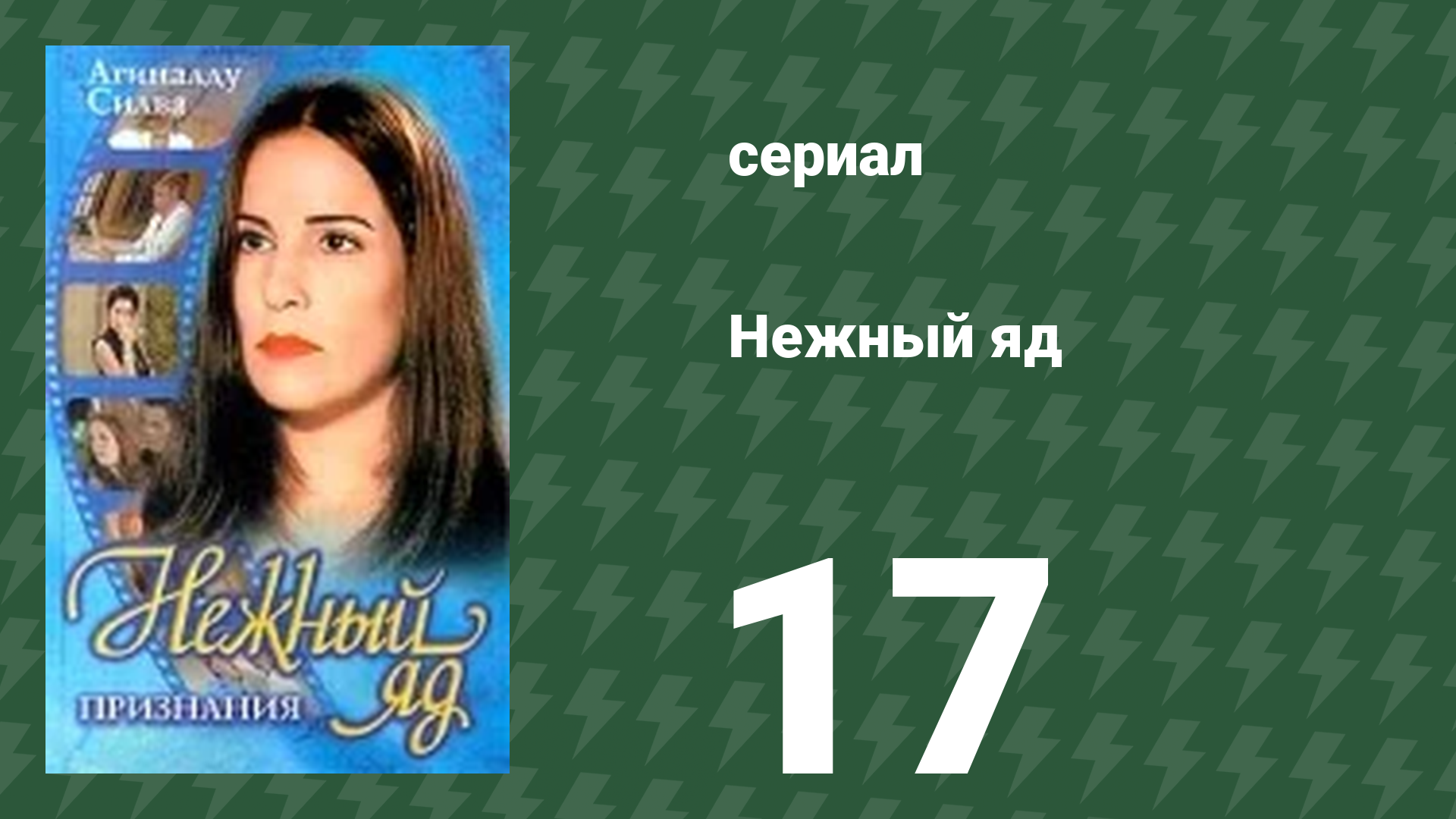 Нежный яд 17 серия (сериал, 1999)