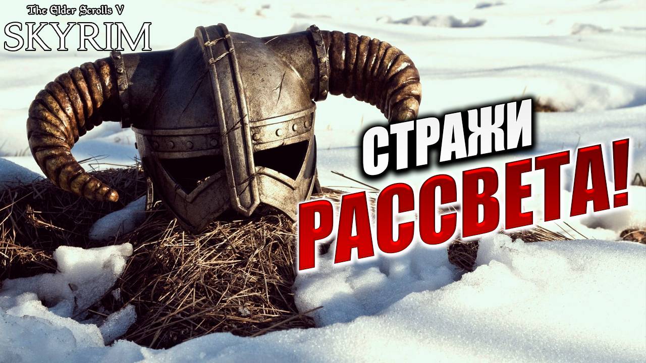 СТРАЖИ РАССВЕТА! | Имперский Шпион | The Elder Scrolls V: Skyrim | #17