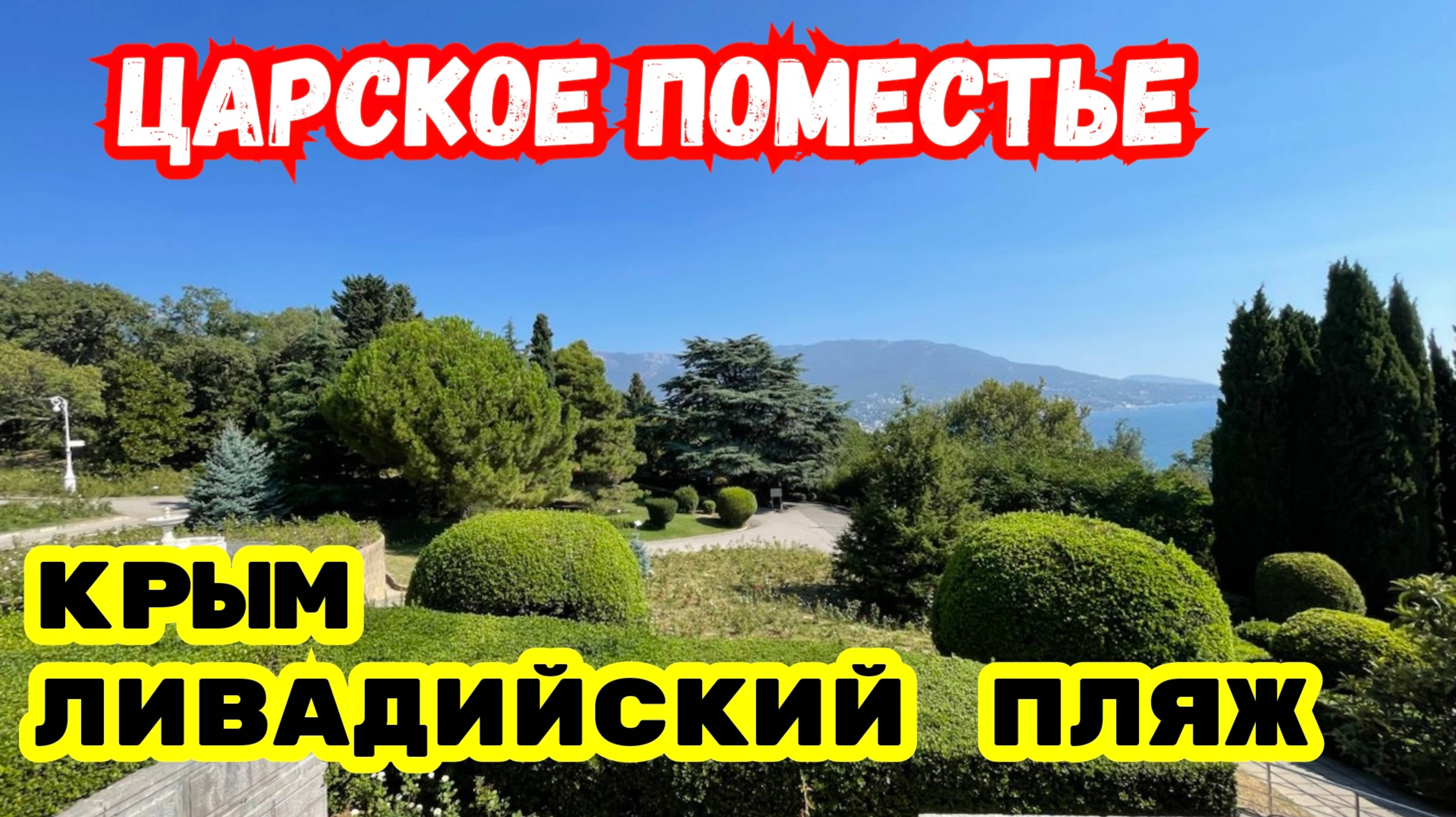 КРЫМ Огонь. Царское Поместье. Ливадийский Пляж и Ливадийский парк. Большая Ялта Сегодня. Тихое место