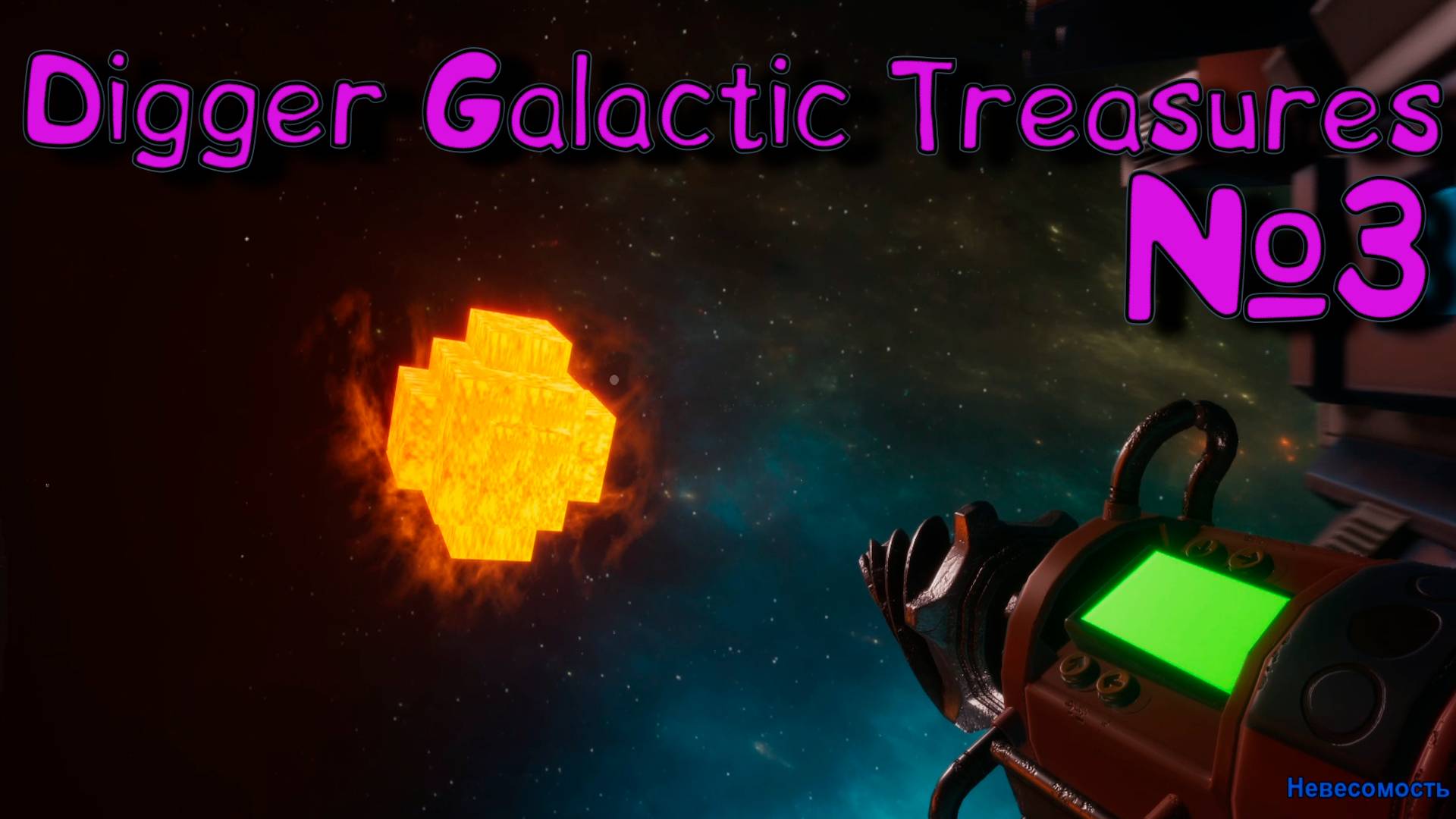 СЕКРЕТНЫЕ СЕКРЕТЫ! Digger: Galactic Treasures 3