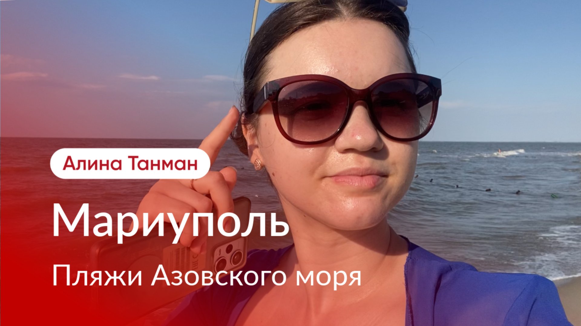 Мариуполь. Пляжи Азовского моря. Белосарайская коса, Мелекино, пляж в порту.