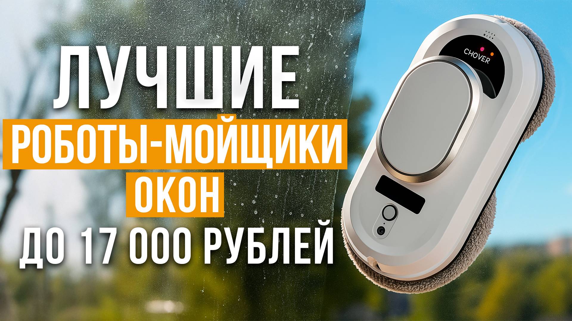 Лучшие роботы-мойщики окон до 17 000 рублей! Рейтинг бюджетных мойщиков окон в 2025 году!