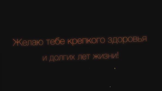 С Днём рождения, папа! Папе от дочери!( Фейерверк).