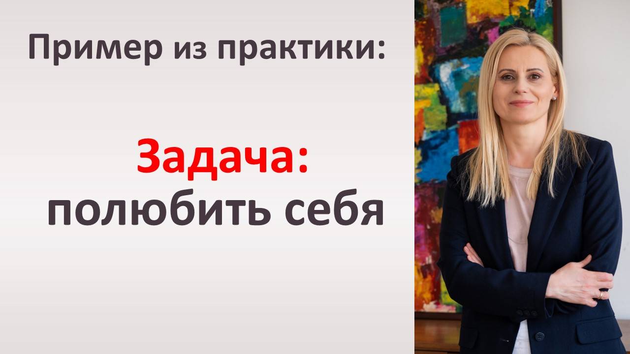 Как перестать доказывать, что достойна любви?