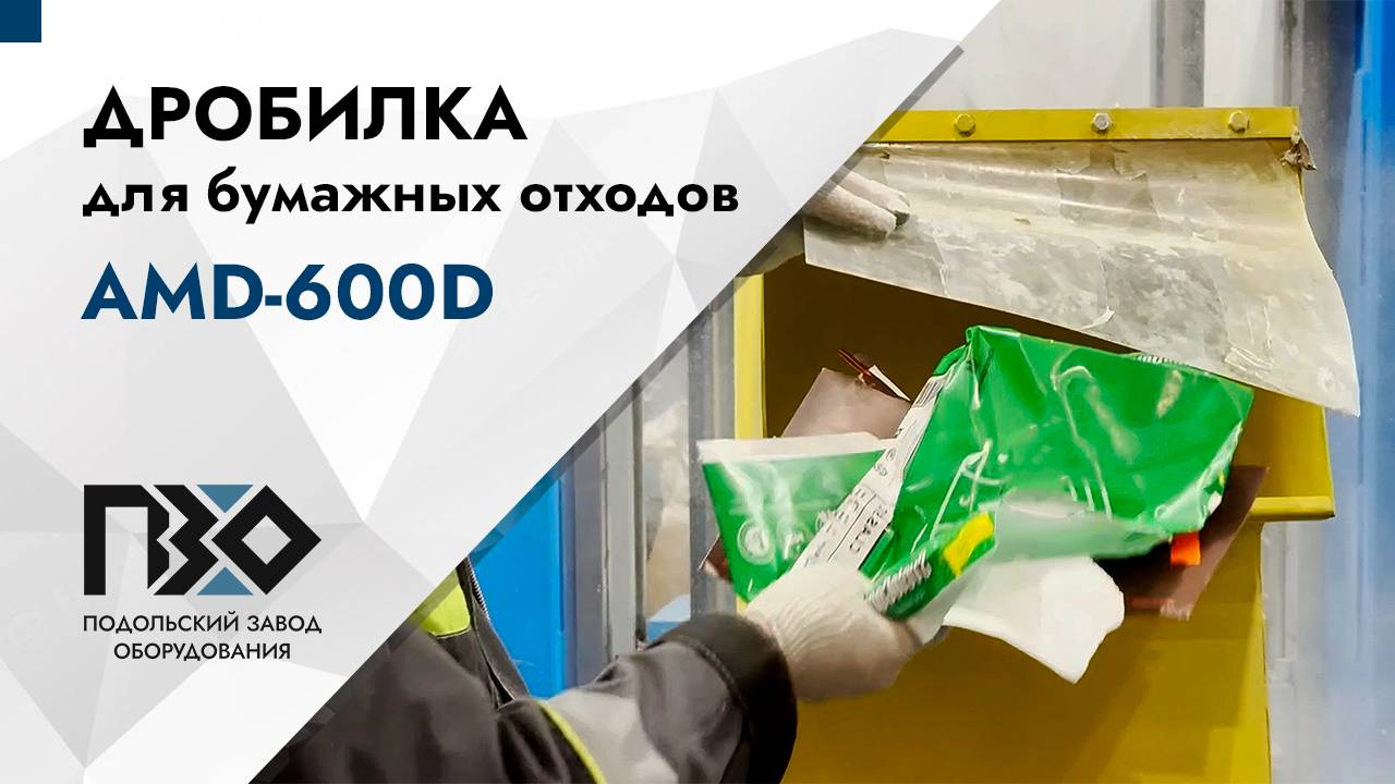 Дробилка для бумажных отходов | Дробилка AMD-600D