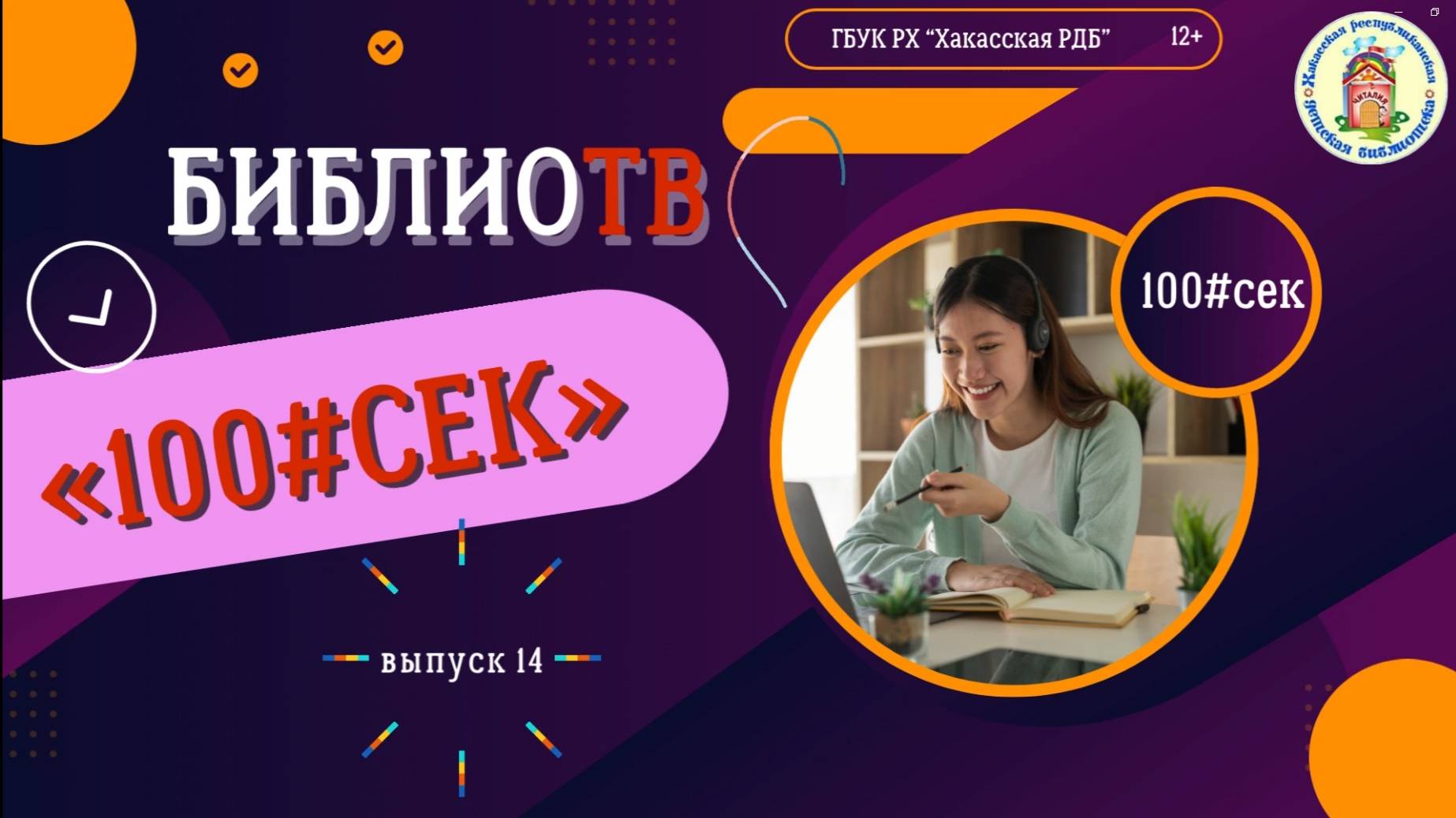 БиблиоТВ 100#секунд. Выпуск 14