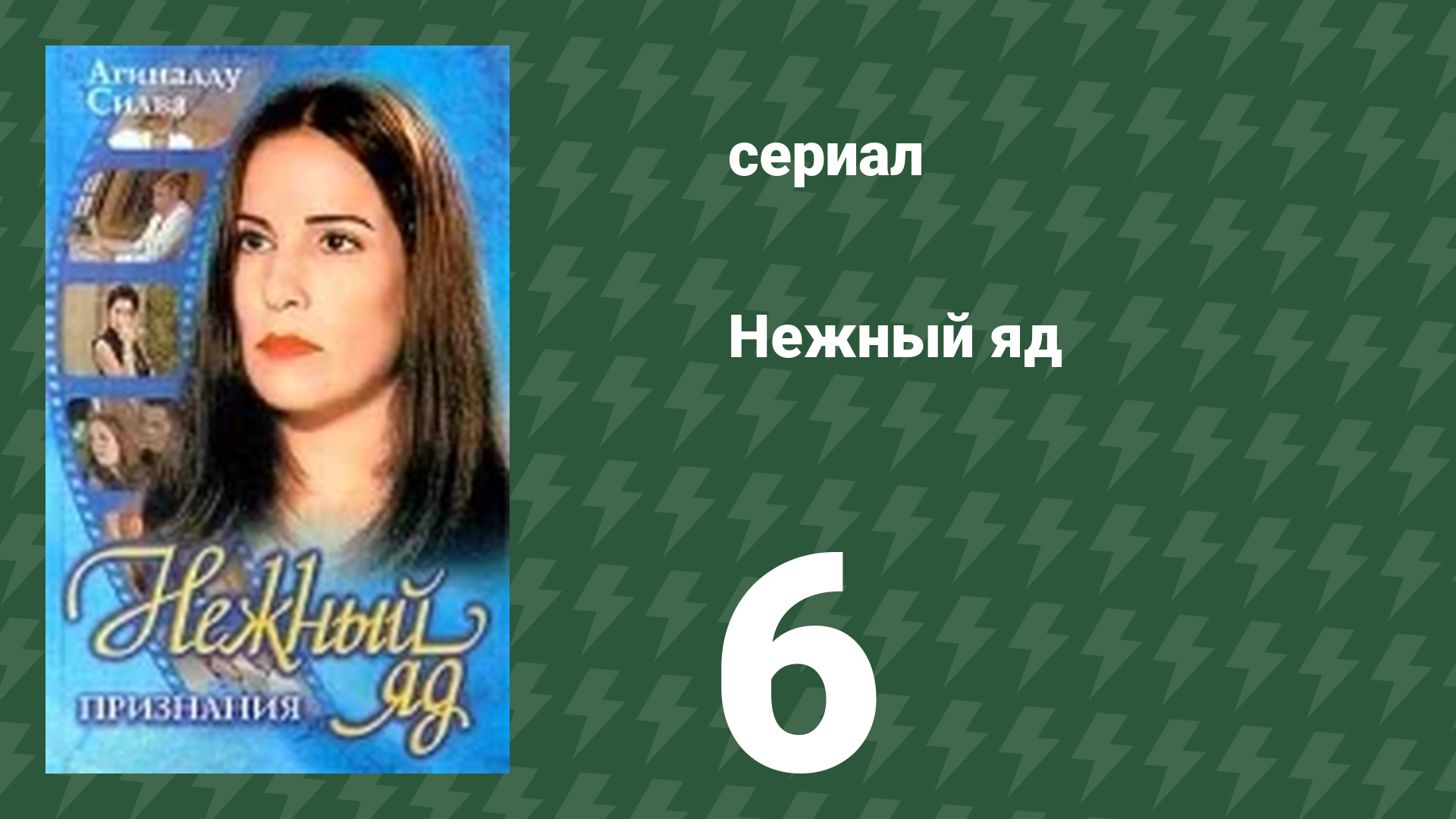 Нежный яд 6 серия (сериал, 1999)