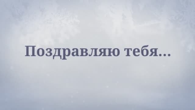 С Днём рождения, папа! Папе от дочери!(№12 Зимняя сказка).