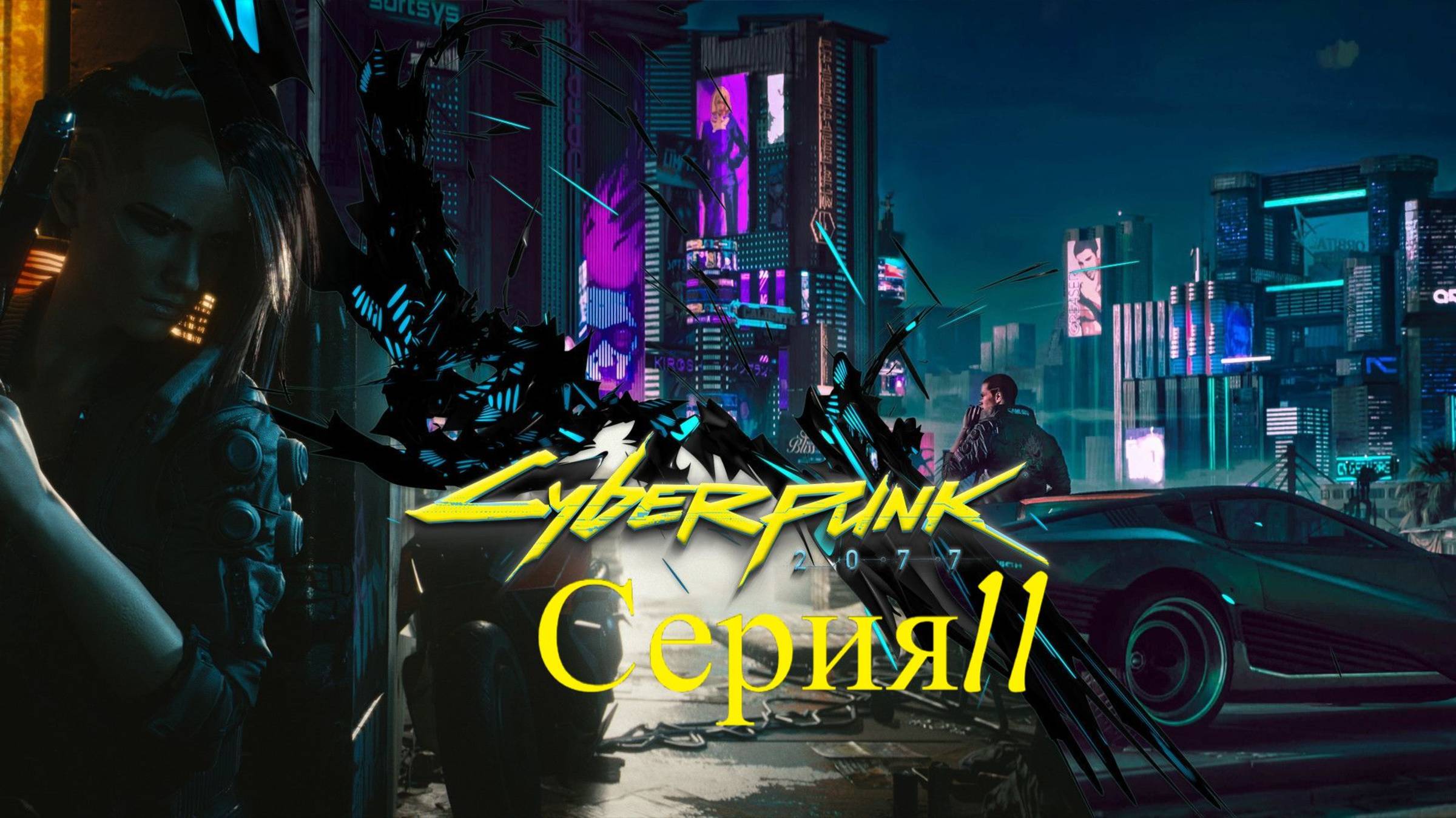 Cyberpunk 2077- Стрим)Обзор)Серия11)Прохождение)
