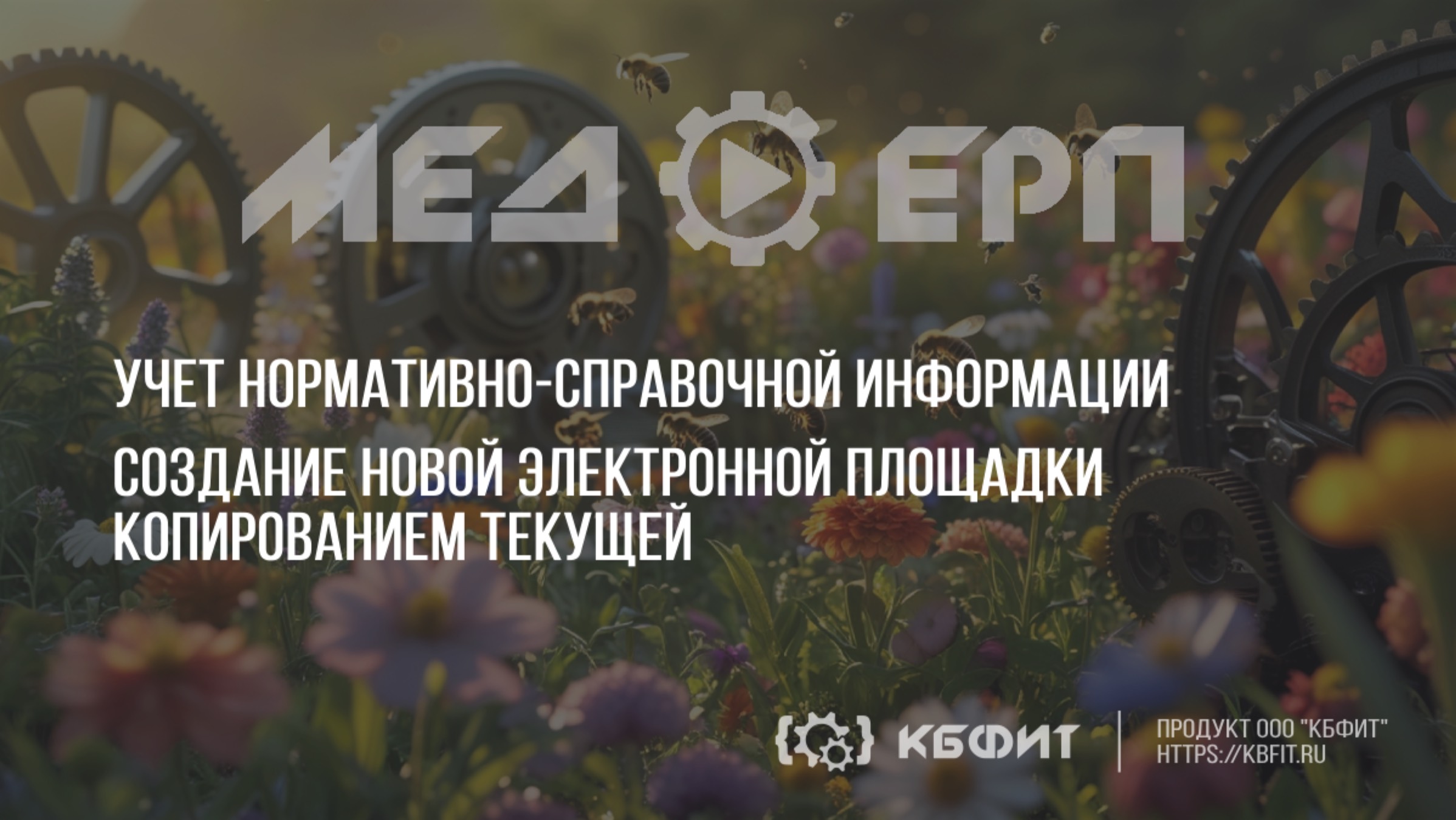 КБФИТ: МЕДЕРП. Учет НСИ: Создание новой электронной площадки копированием текущей