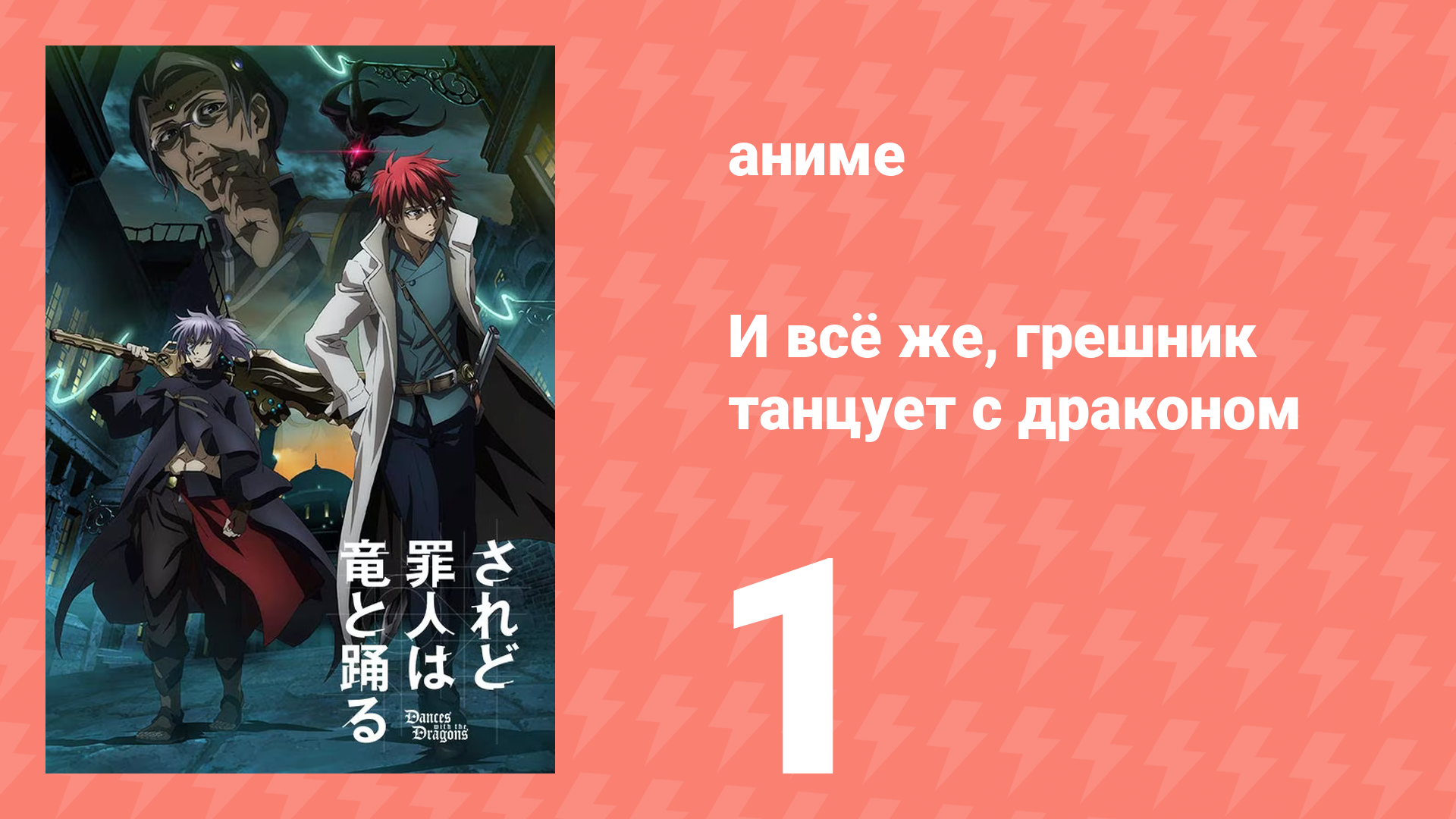 И всё же, грешник танцует с драконом 1 серия (аниме-сериал, 2018)