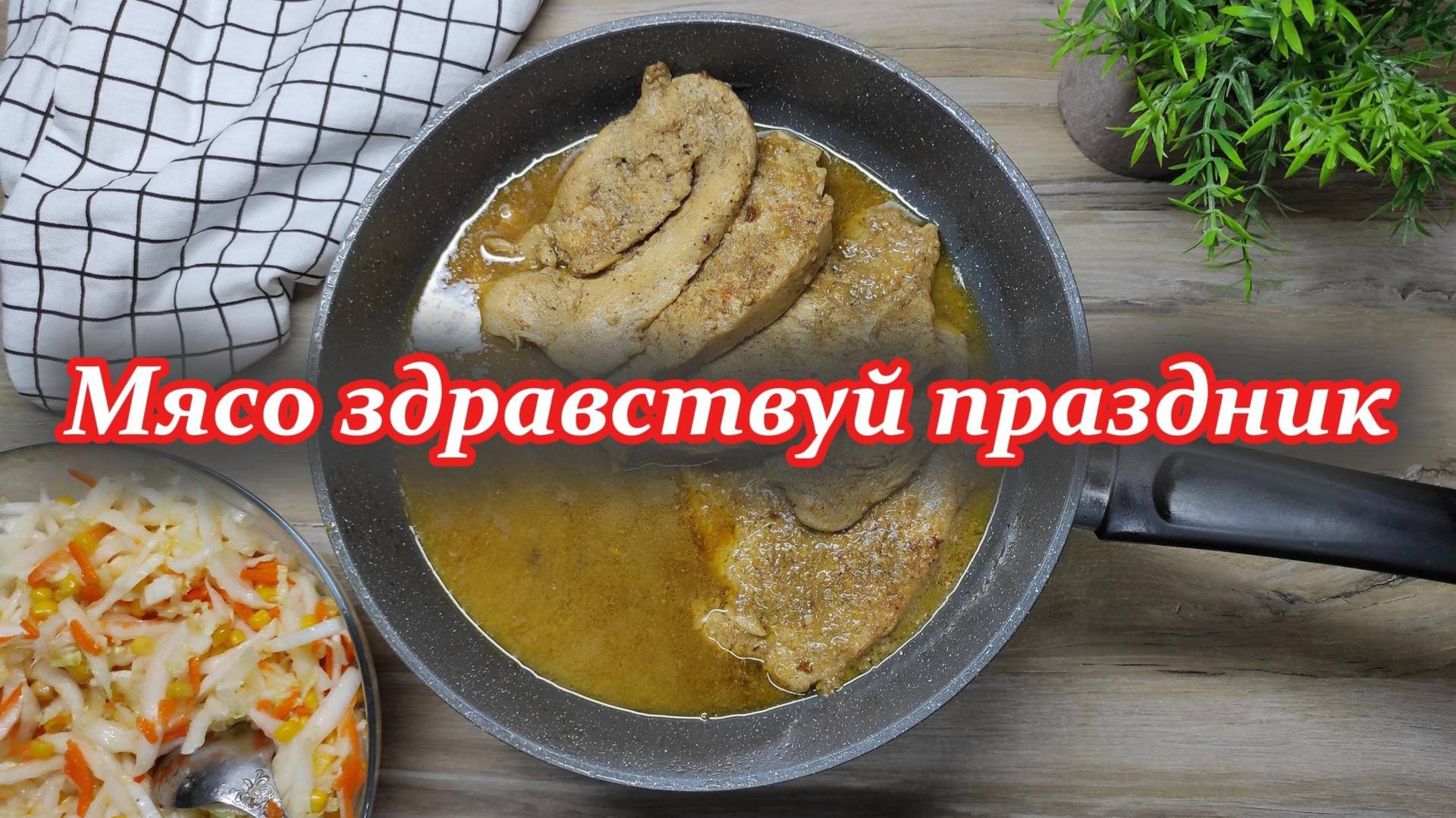 Здравствуй, праздник! Праздничное мясное блюдо на вашей кухне