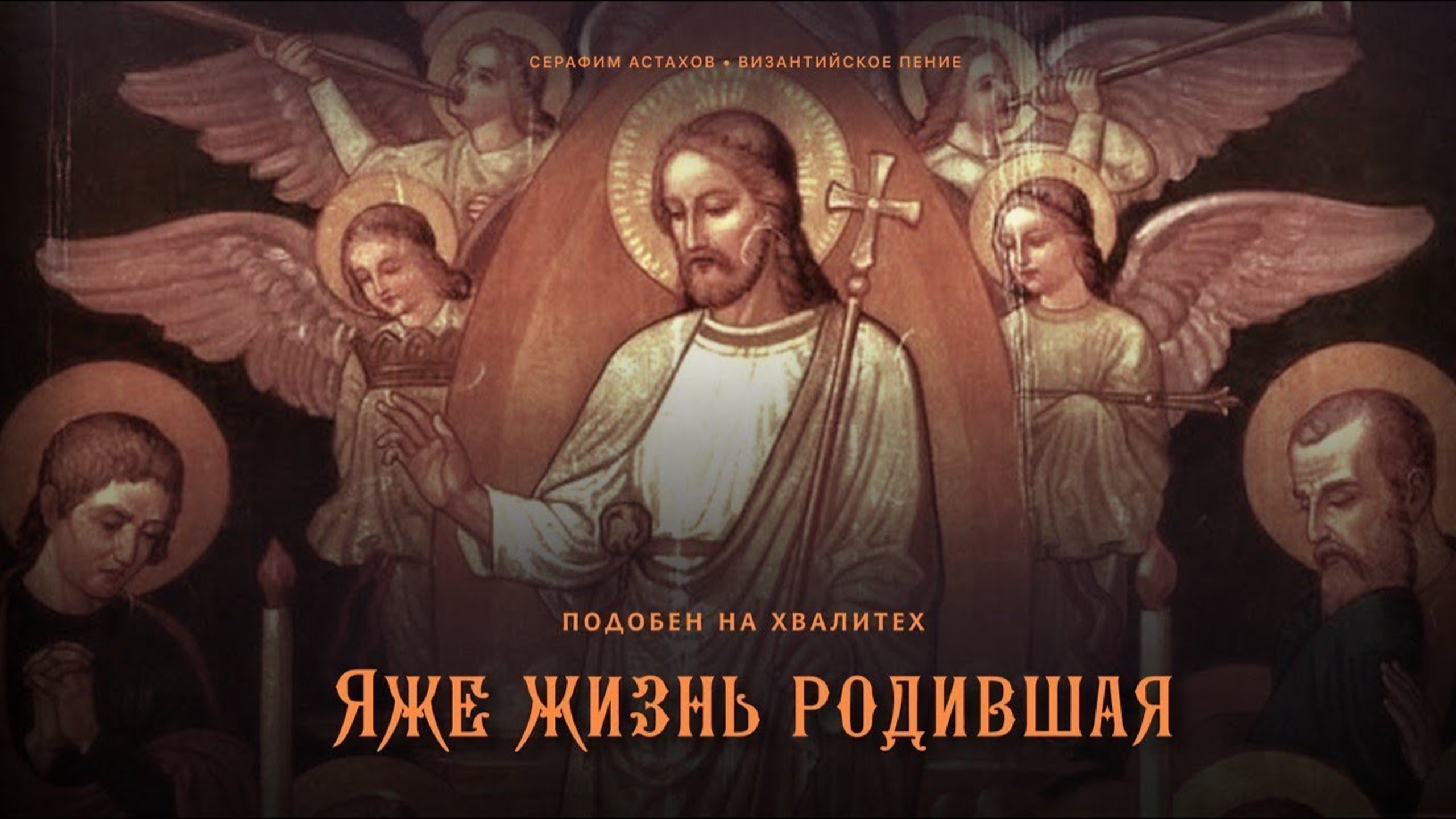 19. Яже жизнь родившая [УСПЕНИЕ БОГОРОДИЦЫ] – подобен на Хвалитех