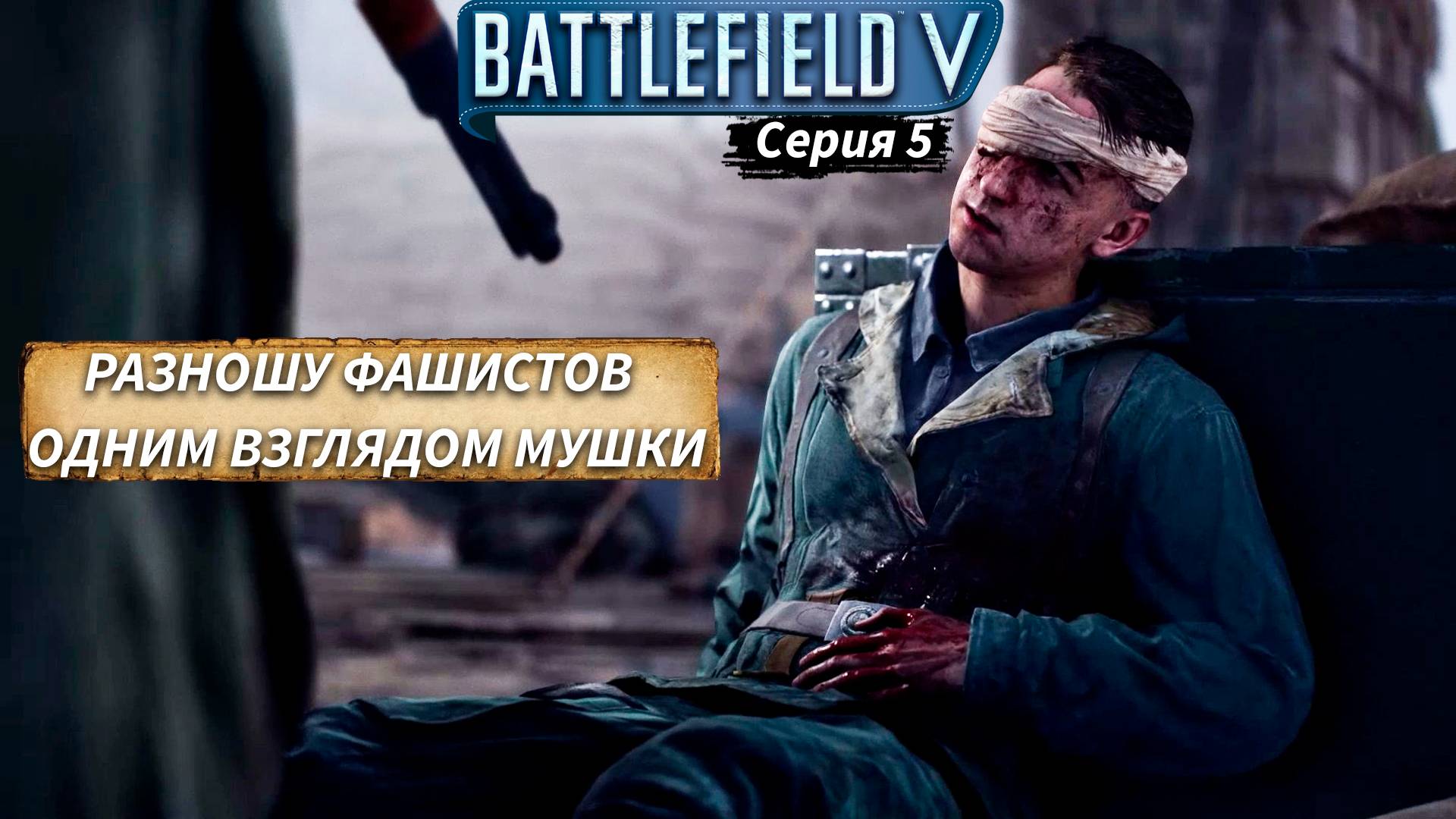 Тиральер - Battlefield V / Батлфилд - Прохождение игры #5