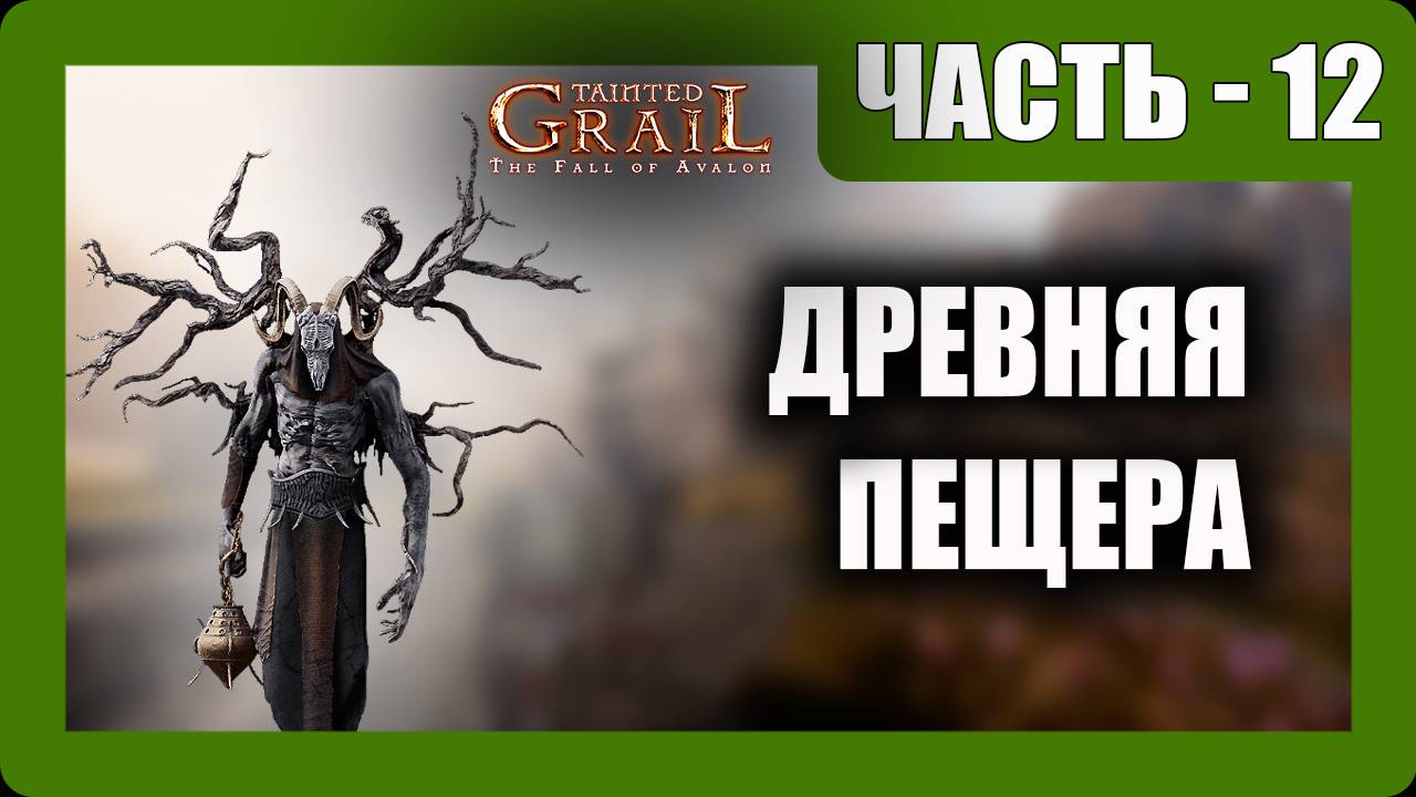 Tainted Grail: The Fall of Avalon Прохождение - (Древняя Пещера) - Часть 12 [2025]