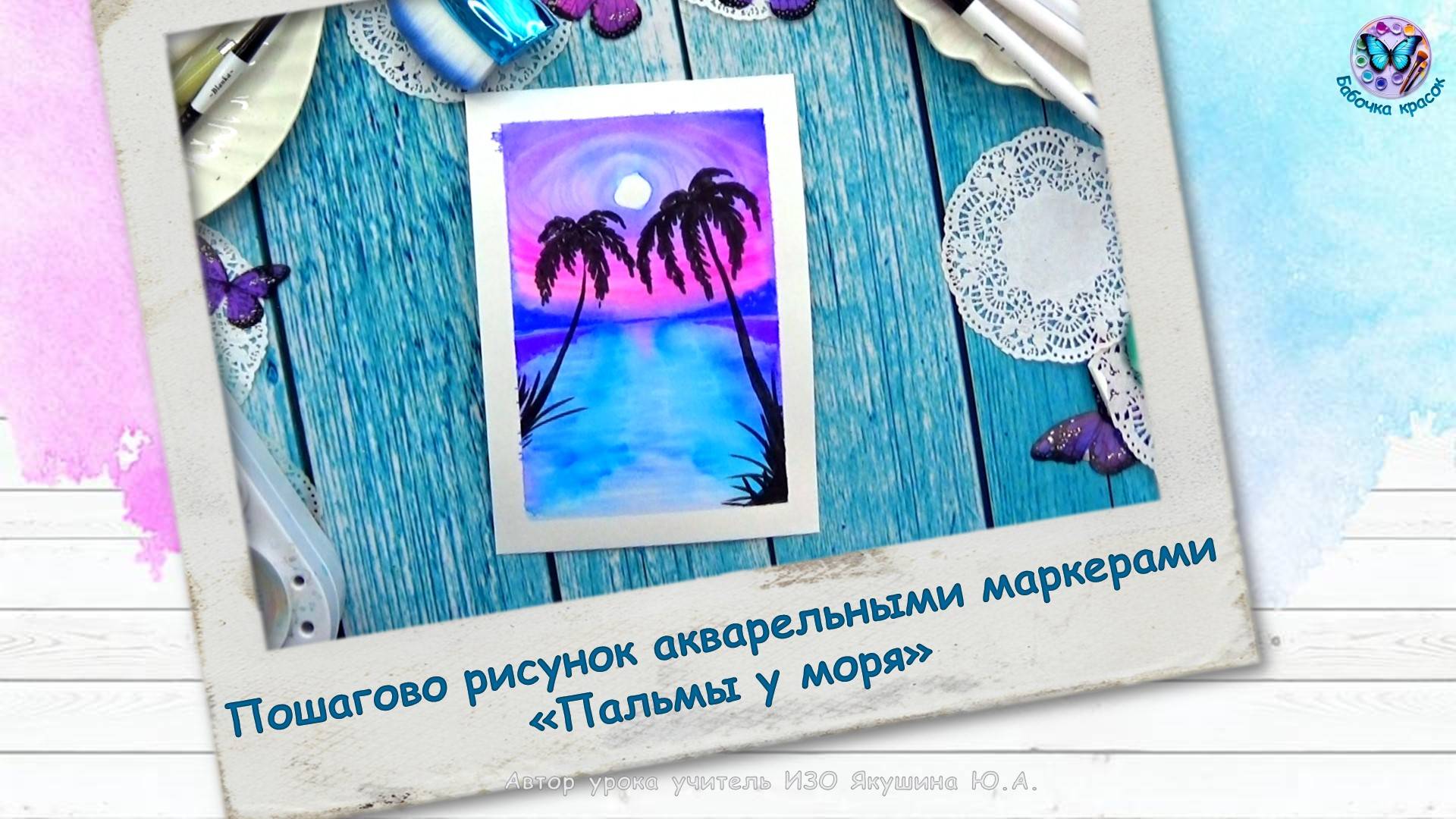 Пошагово рисунок акварельными маркерами «Пальмы у моря»