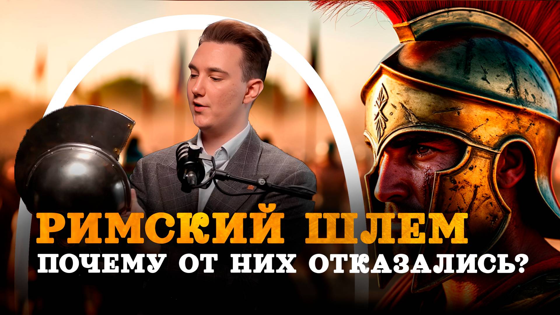 Шлем римского легионера: эффективно или нет? (Varus PrimaRenatus) / "Минутная История"