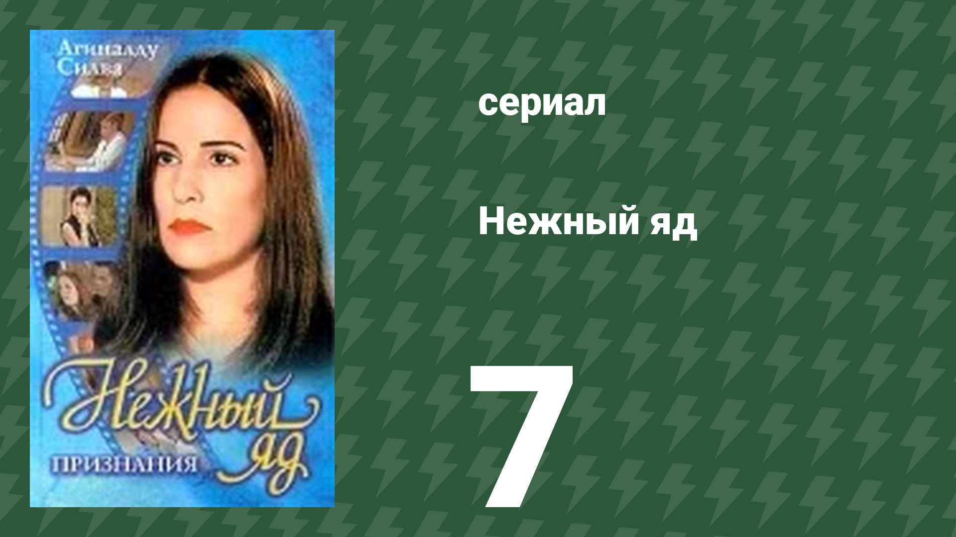 Нежный яд 7 серия (сериал, 1999)