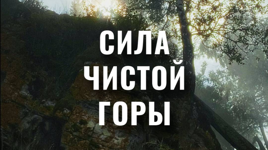 Алтай: Сила Чистой Горы