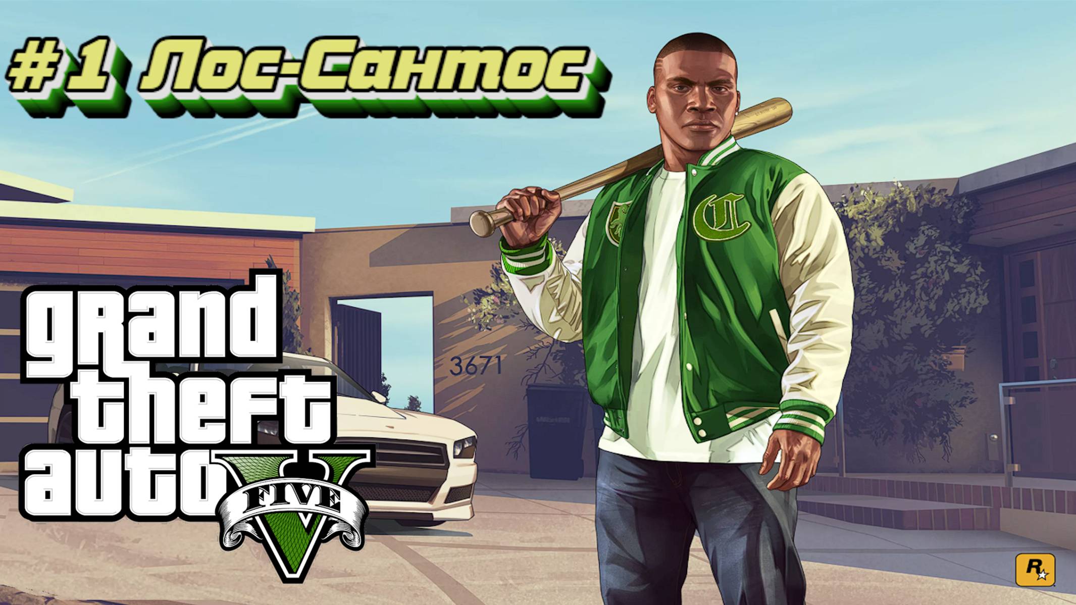 Grand Theft Auto V:Прохожу впервые:#1 Добро пожаловать в Лос-Сантос.