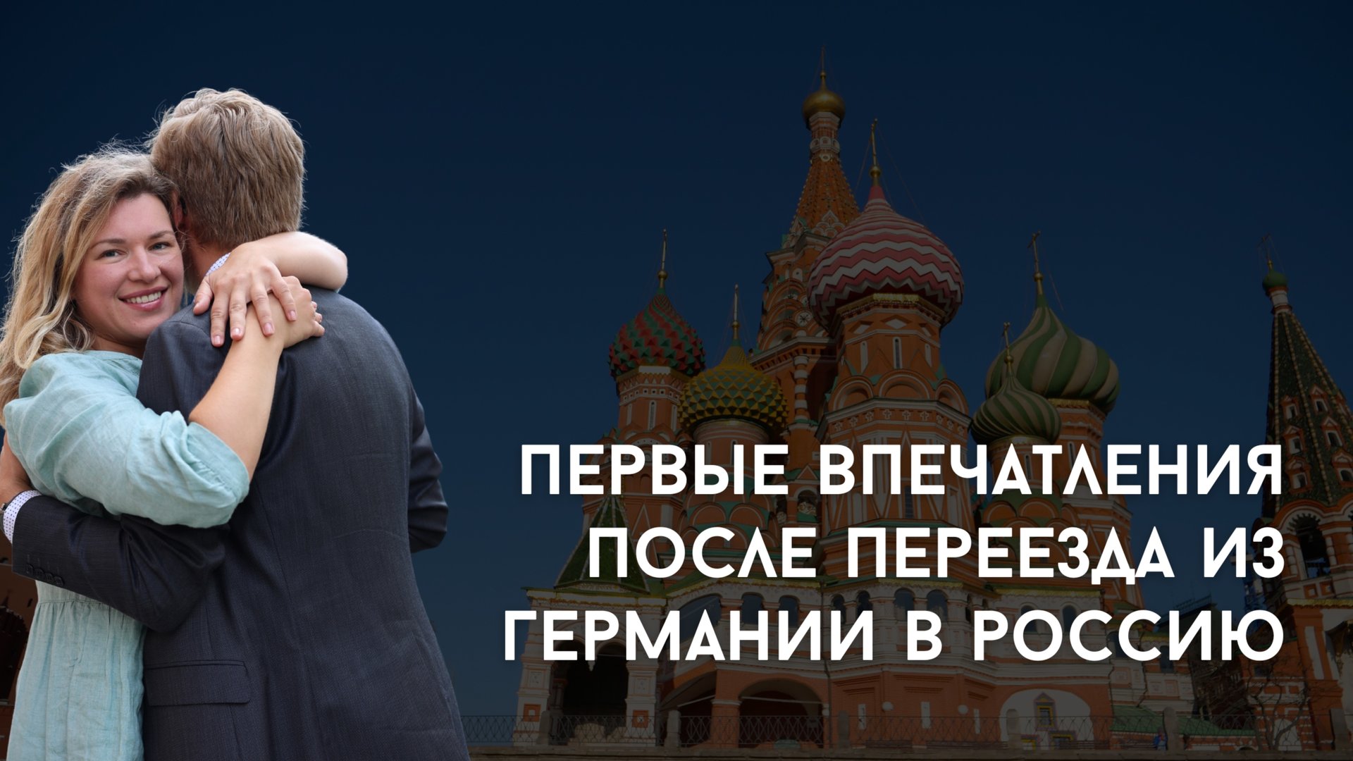 VLOG: Первые впечатления от переезда из Германии в Россию. Как проходит наша адаптация.