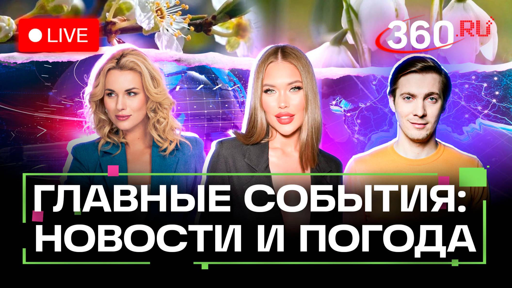 День флага России. Трамп в уличном патруле. Теракт в Колумбии. Погода на 22 августа. Прямой эфир.