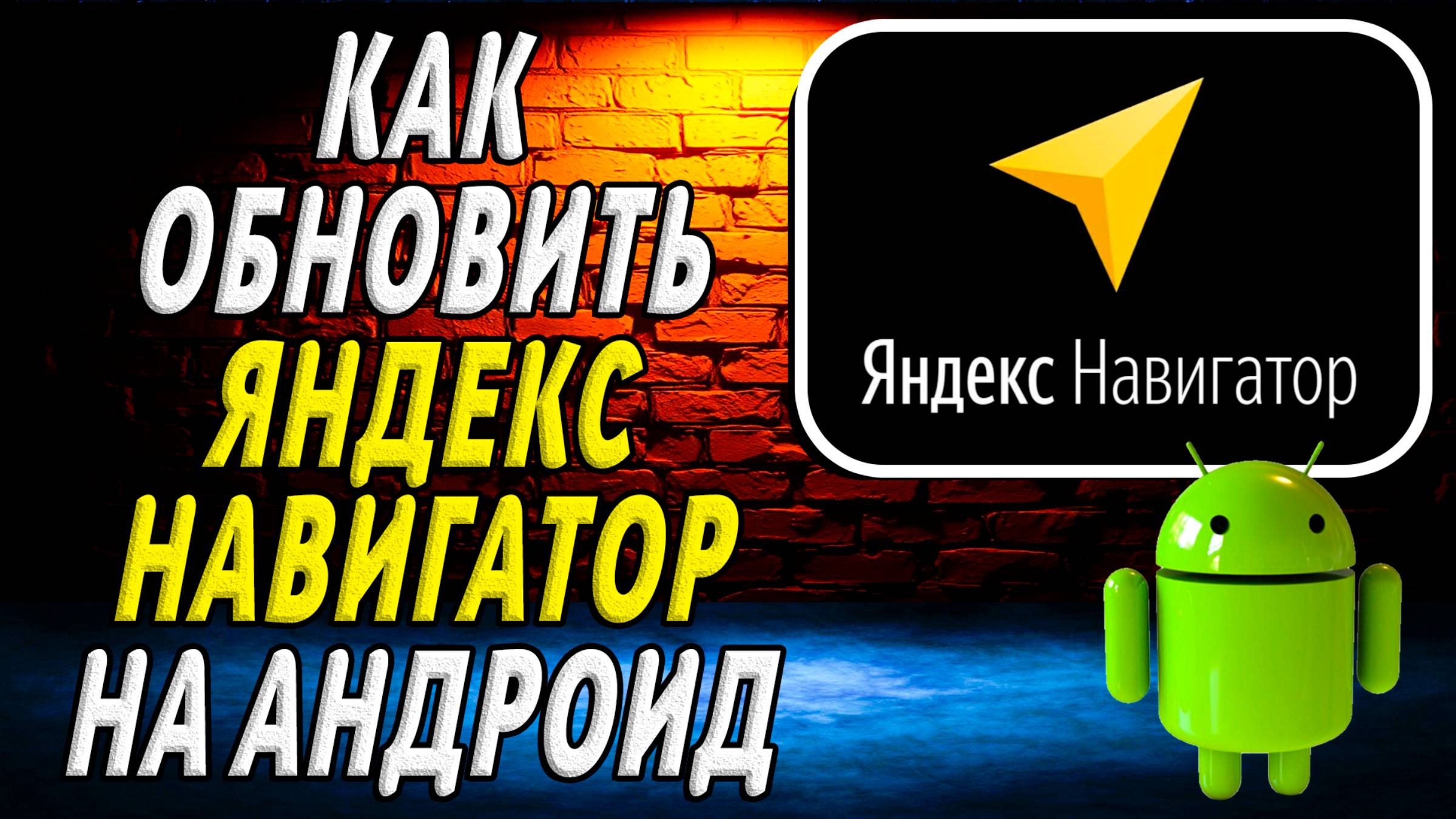 Как Обновить Яндекс Навигатор на Андроид
