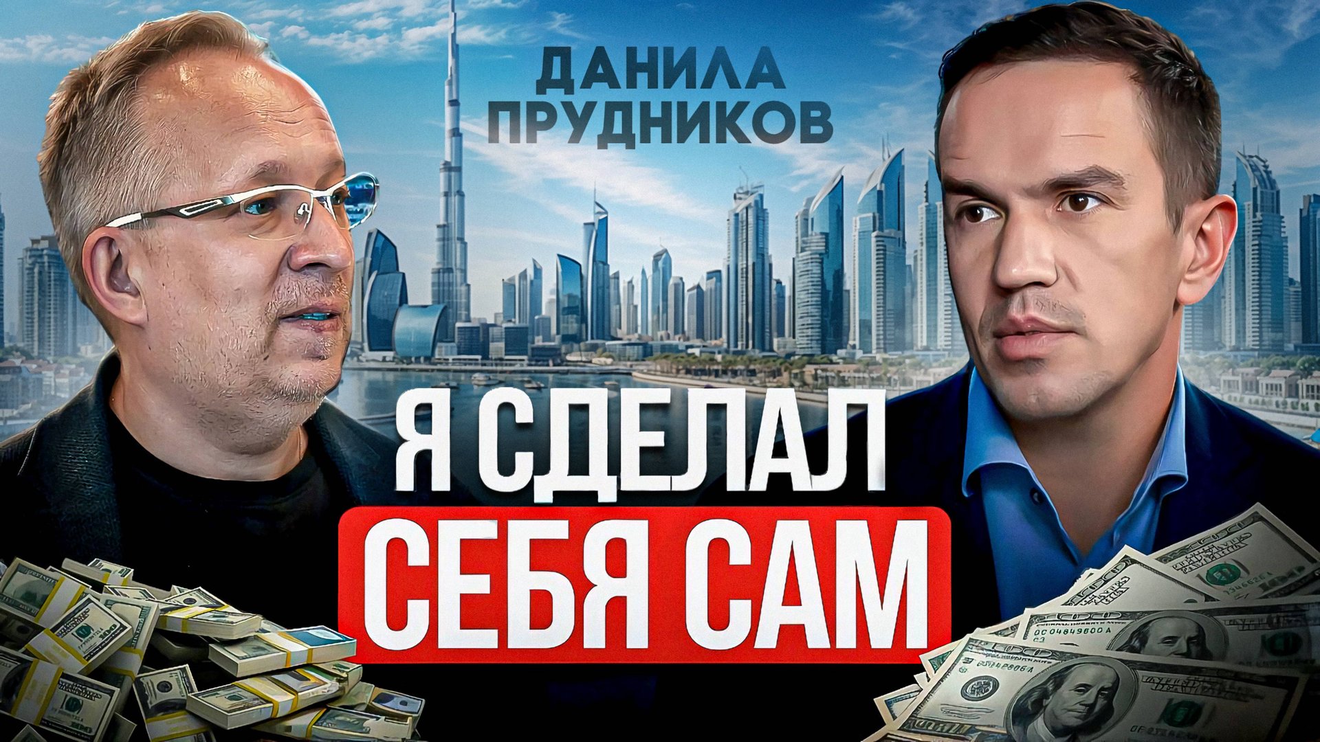 Как эмиграция в Дубай изменила жизнь новосибирского брокера и инвестора?