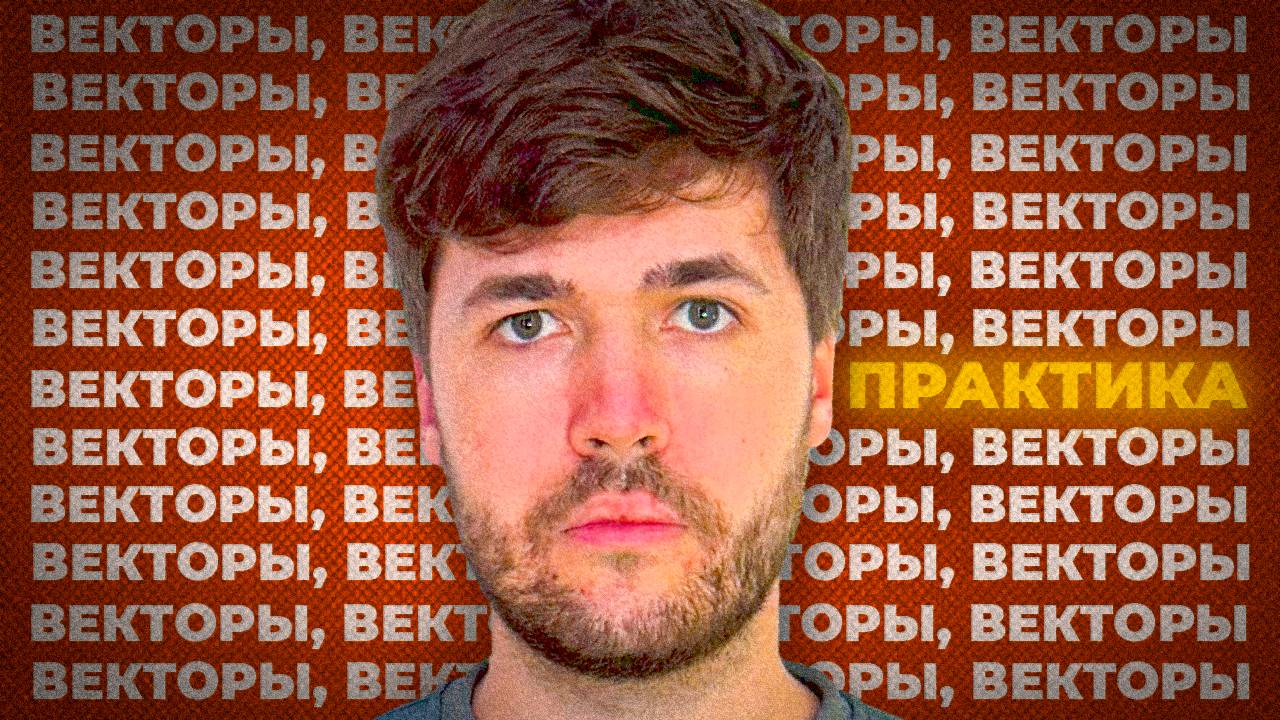 Векторы в Физике. Практика