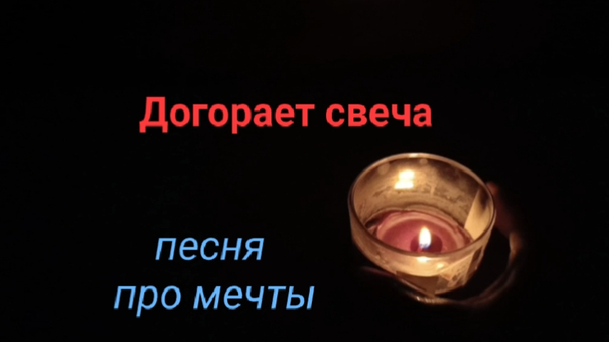 "Догорает свеча".  Моя песня про мечты.