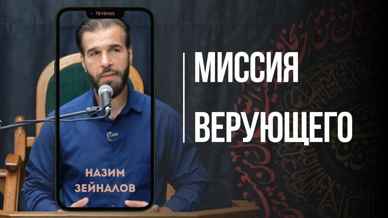 Миссия верующего - Назим Зейналов