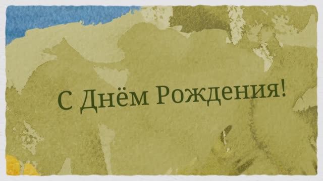 С Днём рождения сестра!(024 Лето)